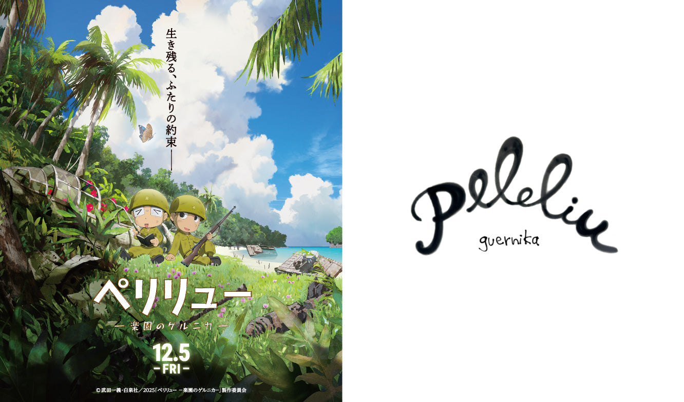 【guernika×映画『ペリリュー -楽園のゲルニカ-』】タイアップ決定！ – guernika official online shop